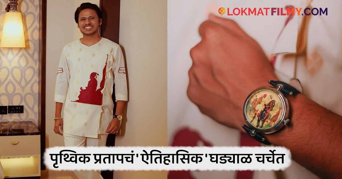 कपड्यावर आणि हातातही महाराज! पृथ्विक प्रतापच्या घड्याळाने वेधलं लक्ष ...