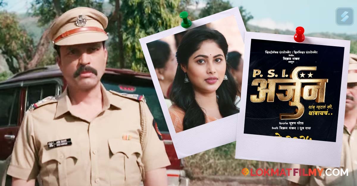 'पी.एस.आय. अर्जुन' चित्रपटाच्या 'धतड तटड धिंगाणा' गाण्याचा व्हिडीओ ...