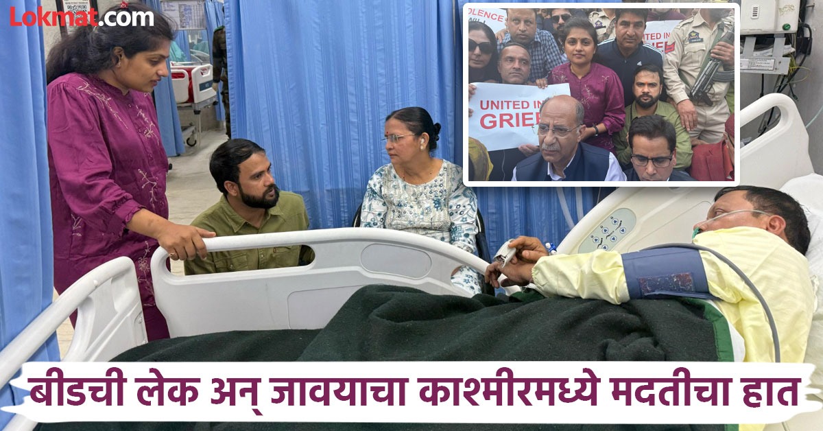 बीडची लेक अन् जावयाची काश्मीरमध्ये पर्यटकांना मदत; दहशतवाद्यांविरोधात आंदोलनही केलं Beed Marathi ...