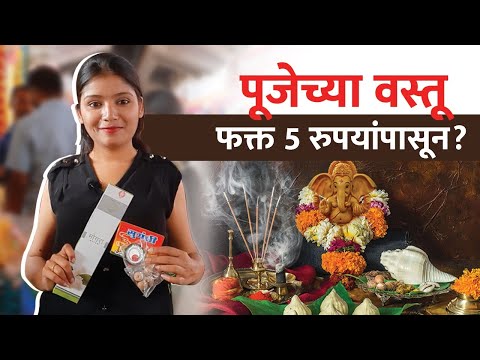 पूजेच्या वस्तू फक्त 5 रुपयांपासून? | Ganpati Pooja Sahitya | Ganapati ...