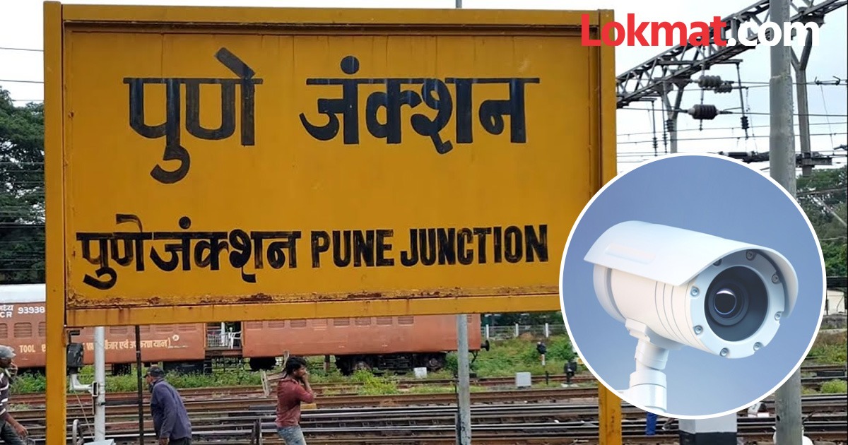 Pune Railway Station : केवळ ७४ सीसीटीव्हीवर रेल्वे स्थानकाची भिस्त - Marathi News | Railway ...
