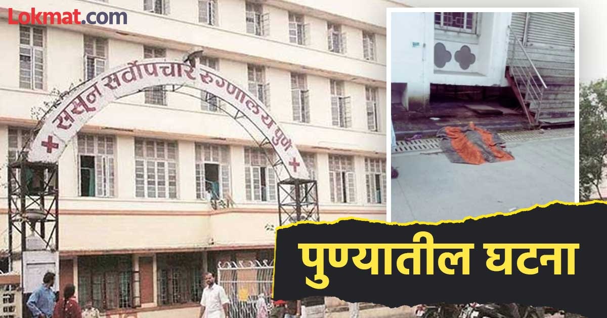 Pune Crime: विजयने ११व्या मजल्यावरून मारली उडी, ससून रुग्णालयातील धक्कादायक घटना Pune Marathi ...