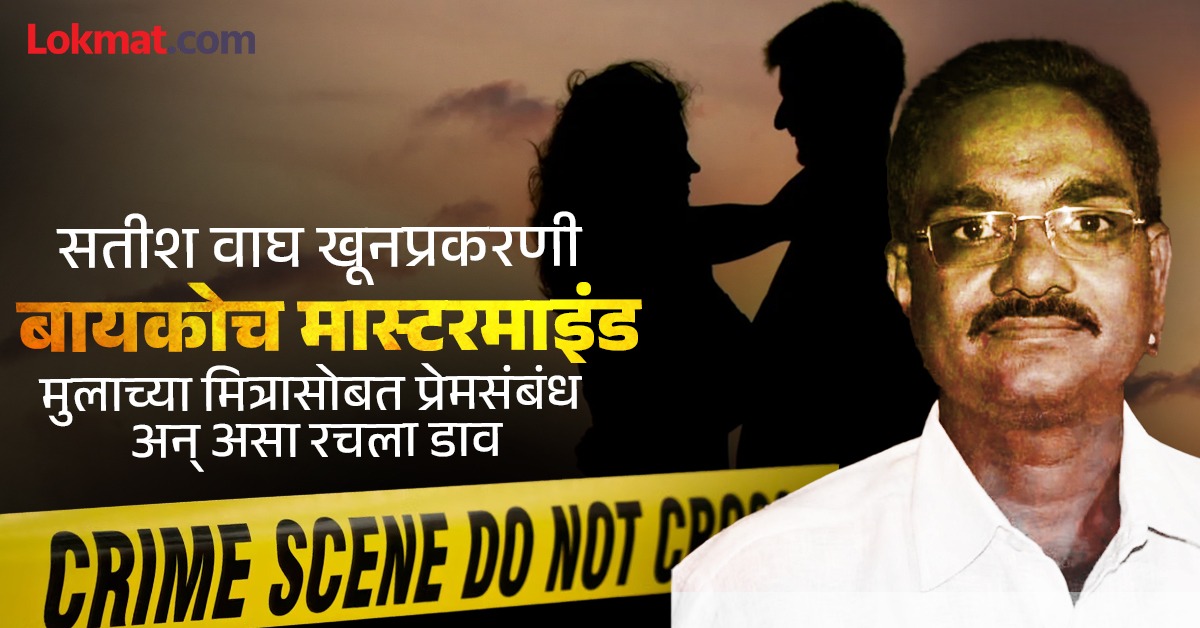 Satish Wagh Case : सतीश वाघ खूनप्रकरणी बायकोच मास्टरमाइंड; मुलाच्या ...