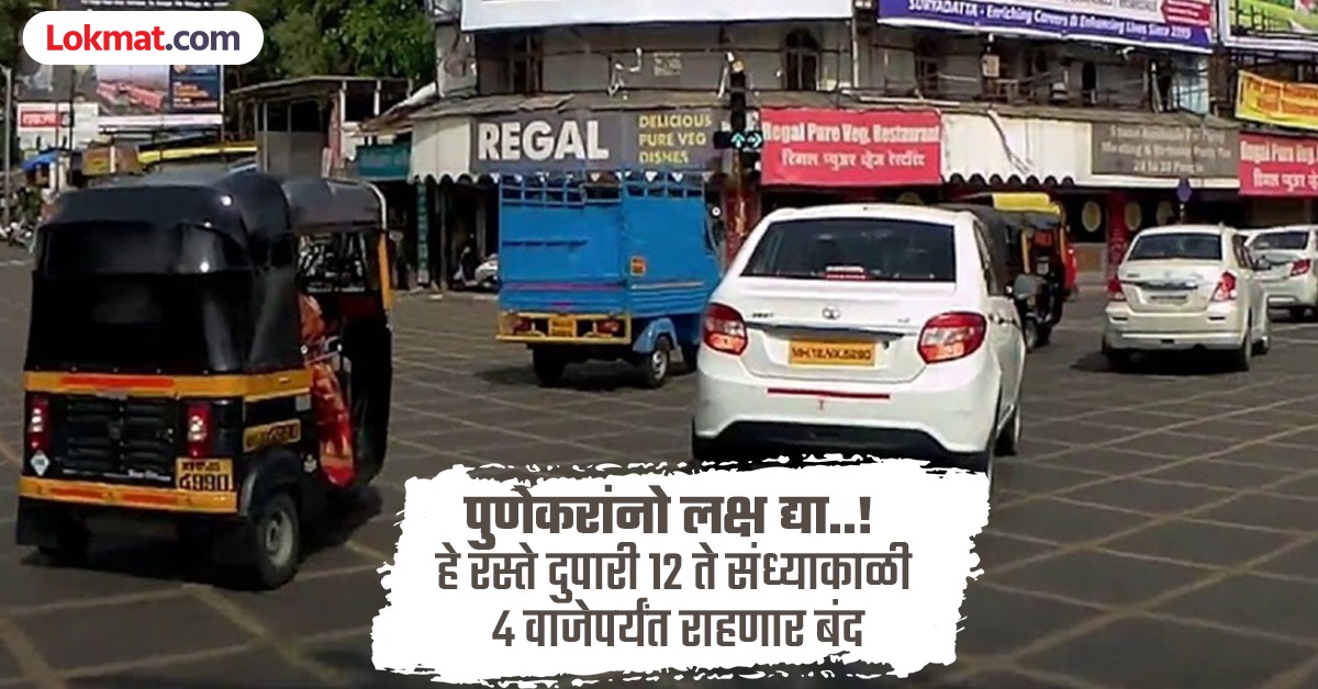 Pune Traffic: पुणेकरांनो, उद्या दुपारी १२ ते ४ शहरातील हे प्रमुख रस्ते ...
