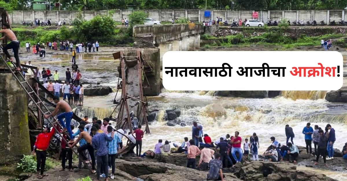 Pune Bridge Collapse: अहो, आमचा नातू कुठे आहे, कोणीतरी सांगा ना..! Pune ...