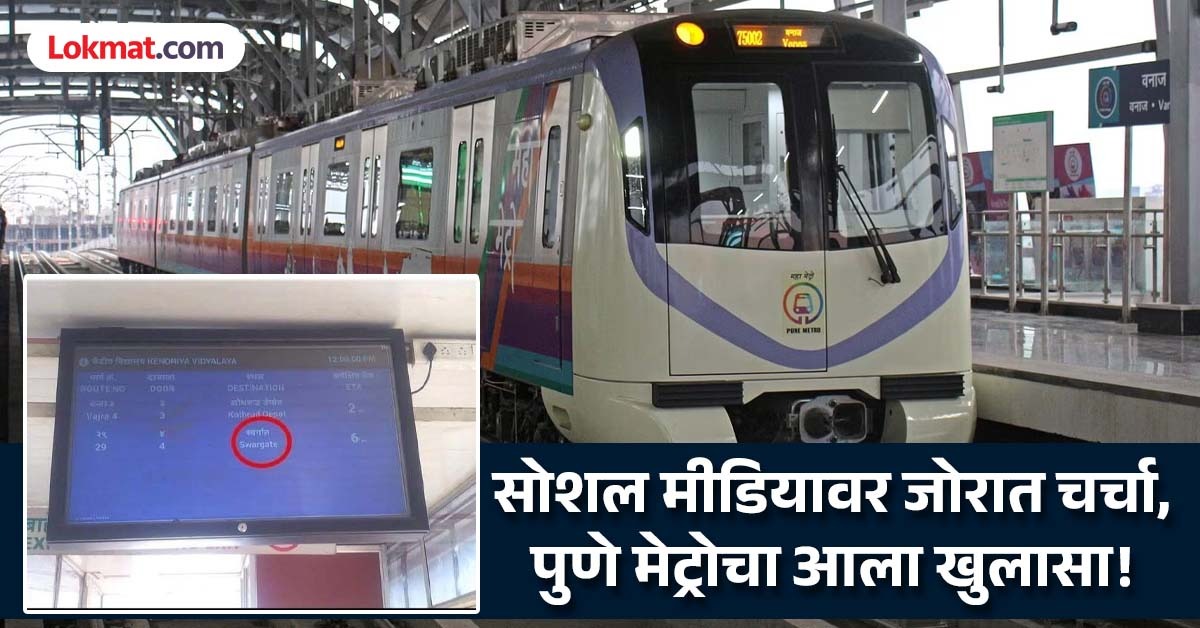 'स्वारगेट नव्हे स्वर्गात'; व्हायरल होणाऱ्या 'त्या' फलकाबद्दल पुणे मेट्रोचे उत्तर काय? Pune ...