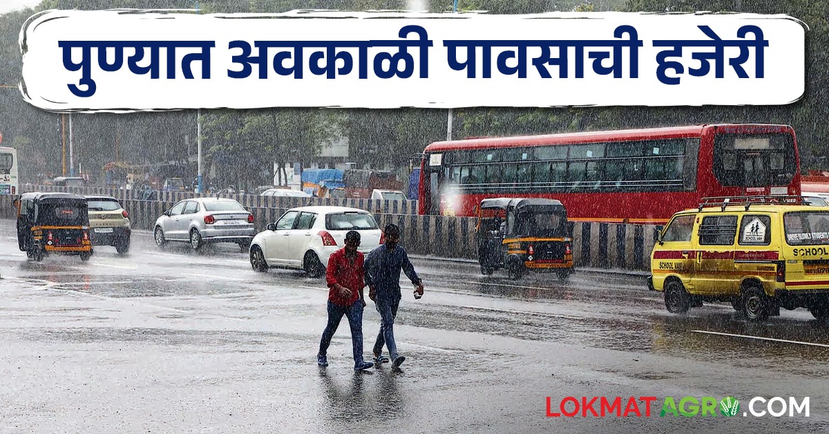 Pune Rain : पुण्यात अवकाळी पावसाची हजेरी, रस्त्यावर पाणीच पाणी | Latest ...