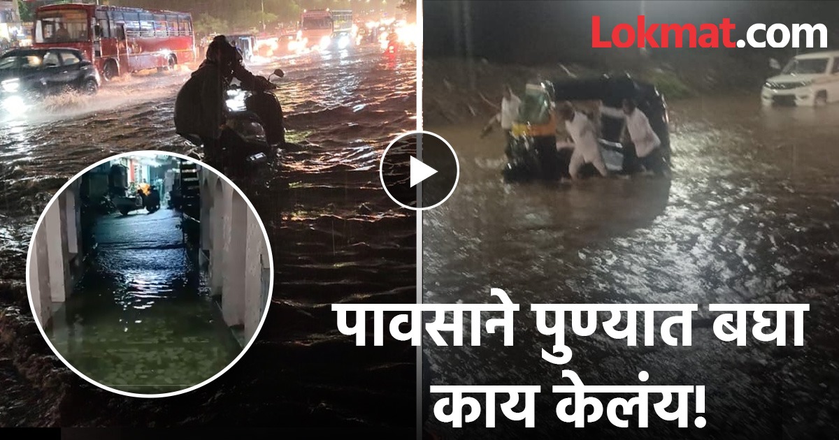 Pune Rains: पुण्यात पावसाचा हैदोस! अनेक ठिकाणी रस्ते पाण्याखाली, घरात शिरले पाणी Pune Marathi ...
