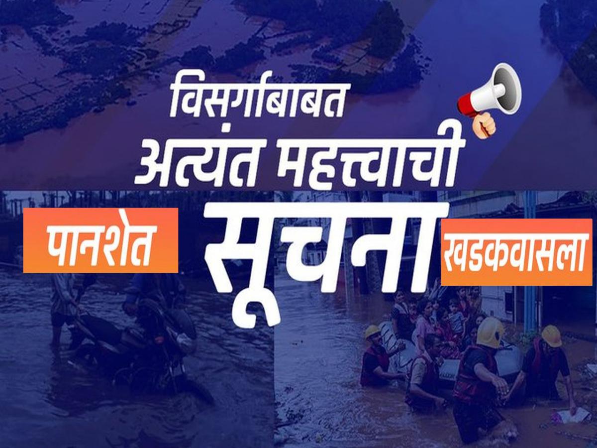 पुण्यात पुन्हा तसाच रात्रभर पाऊस कोसळतोय; खडकवासला, पानशेत धरणातून ...