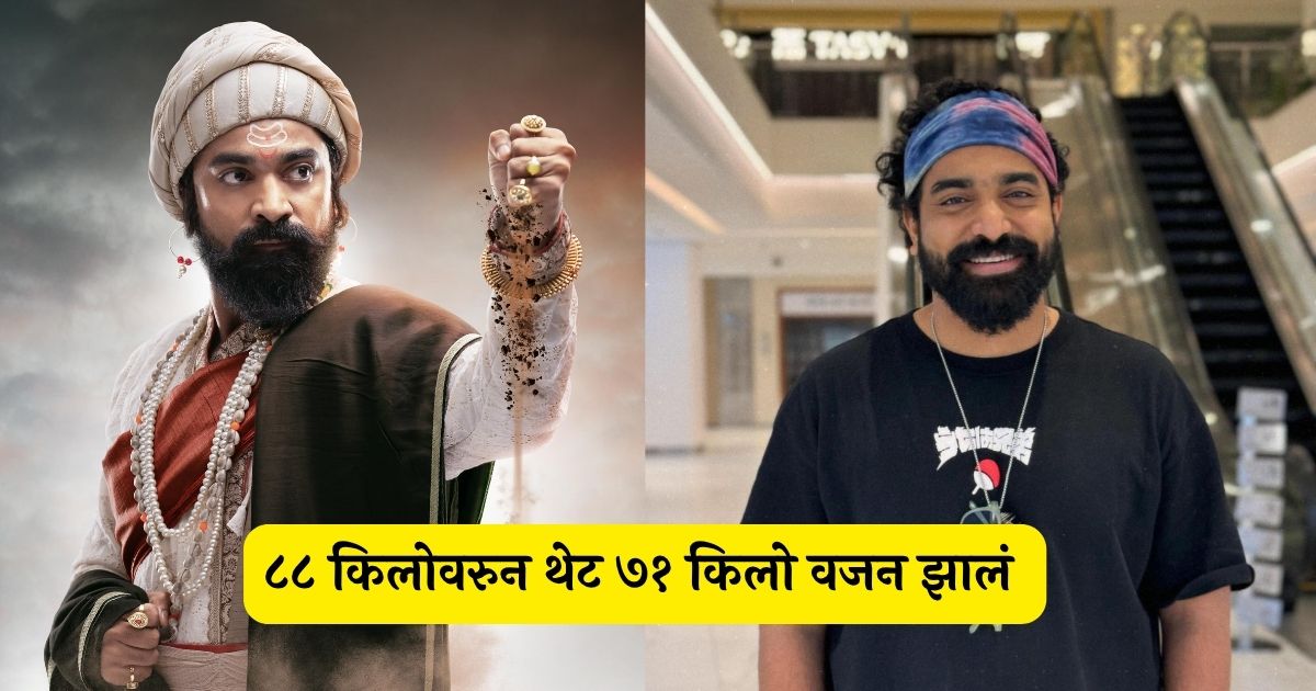 शिवरायांच्या भूमिकेसाठी ३ महिन्यात १७ किलो वजन कसं कमी केलं? सिद्धार्थ ...