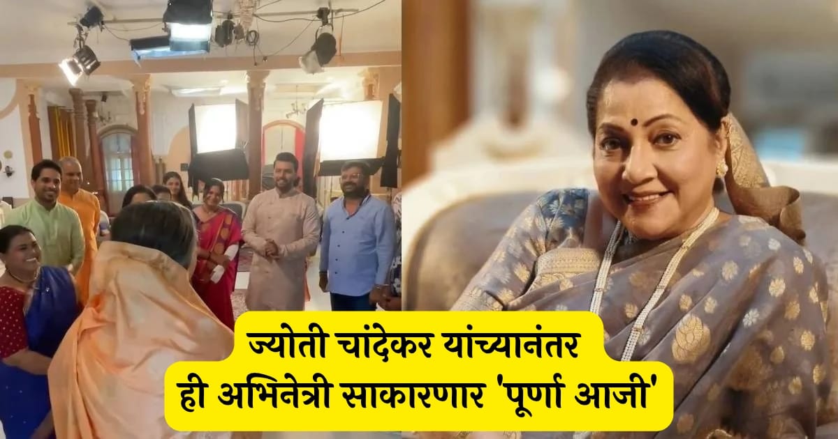 'ठरलं तर मग'मध्ये पूर्णा आजीची एन्ट्री, प्रोमो पाहून चाहते खूश; म्हणाले ...