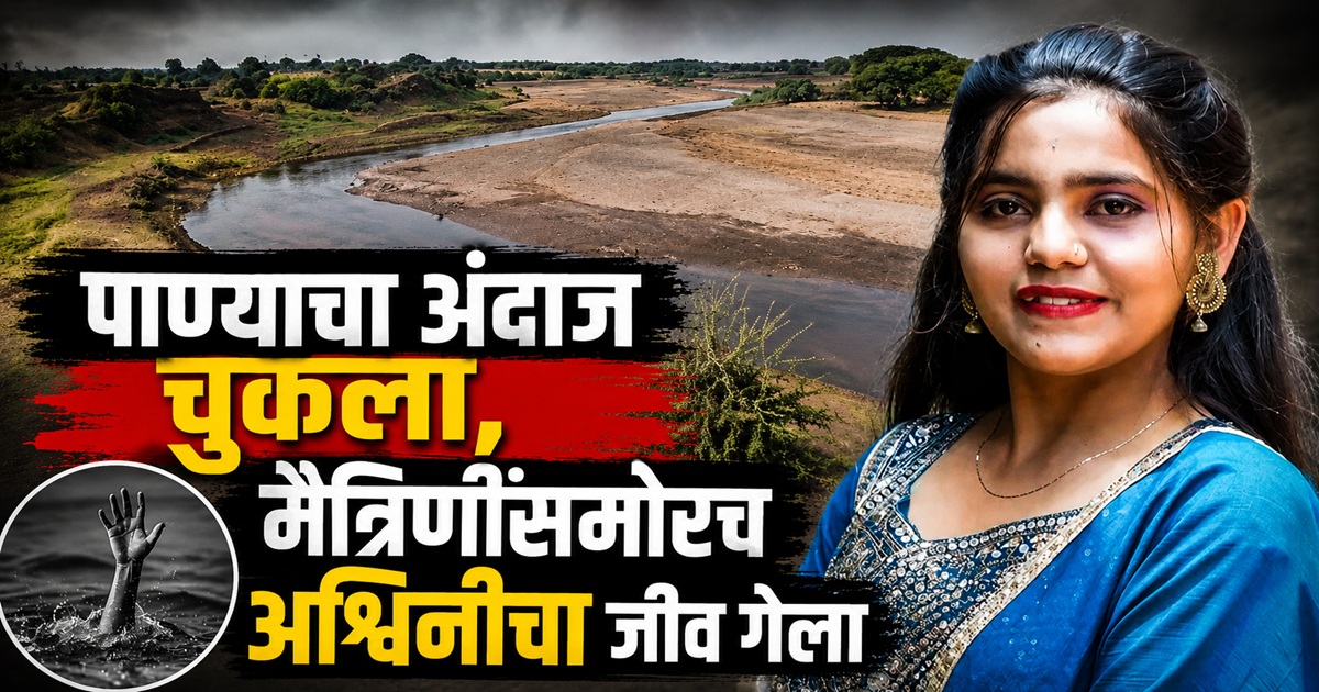 'मैत्रिणीं ओरडल्या पण मदत मिळेपर्यंत सर्व संपलं!'; पूर्णा नदीत कपडे ...