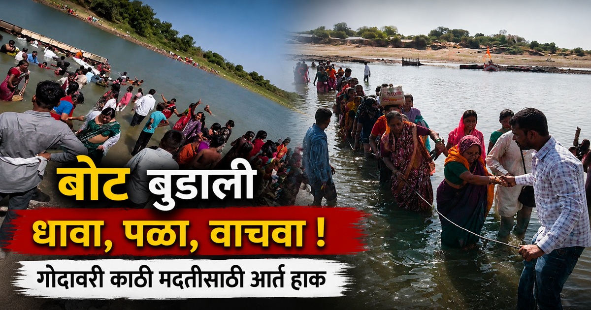 "धावा, वाचवा... बोट बुडाली!" पुरुषोत्तमपुरीत गोदाकाठावर काळजाचा थरकाप ...