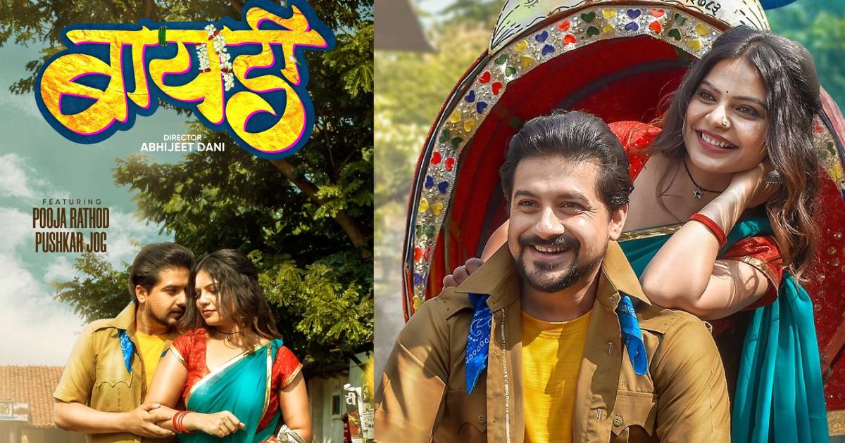 ऐन गुलाबी थंडीत आलं पुष्कर जोगचं नवीन गाणं; 'बायडी'मध्ये दिसला ...