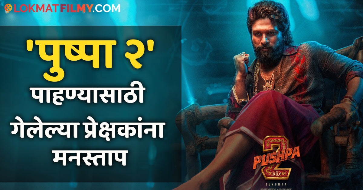 'पुष्पा २' पाहणाऱ्या प्रेक्षकांची मोठी फसवणूक! मध्यांतरानंतरचा सिनेमा ...
