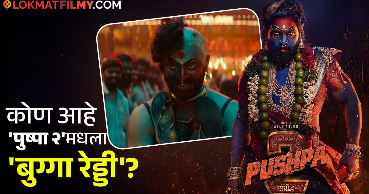 अर्ध टक्कल, हातात बांगड्या अन् कानात झुमके, 'पुष्पा २'मध्ये अल्लू ...