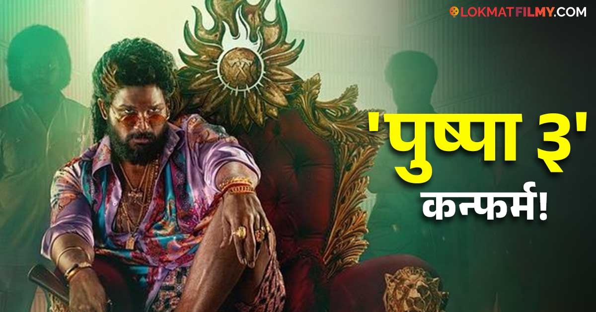 Pushpa 3चं टायटल आलं समोर, तिसऱ्या भागात हा अभिनेता बनणार खलनायक ...