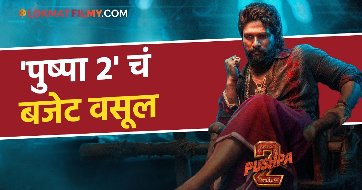 Pushpa 2 Collection: बॉक्स ऑफिसवर 'पुष्पा २' चं वादळ, पहिल्या तीनच ...