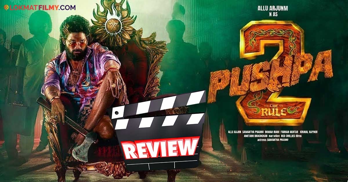 'पुष्पा'चा वाइल्ड फायर धमाका! कसा आहे अल्लू अर्जुनचा सिनेमा; वाचा ...