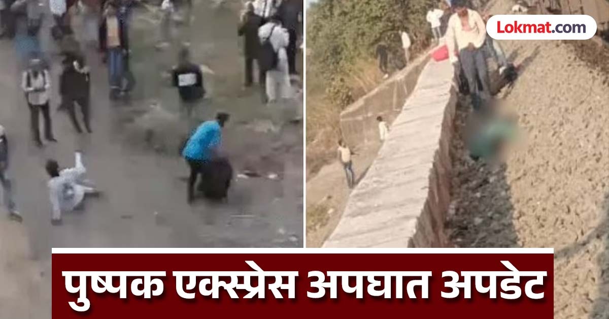 Pushpak express: कुणाचे हात, तर कुणाचे पाय धडापासून वेगळे; आक्रोशाने ...