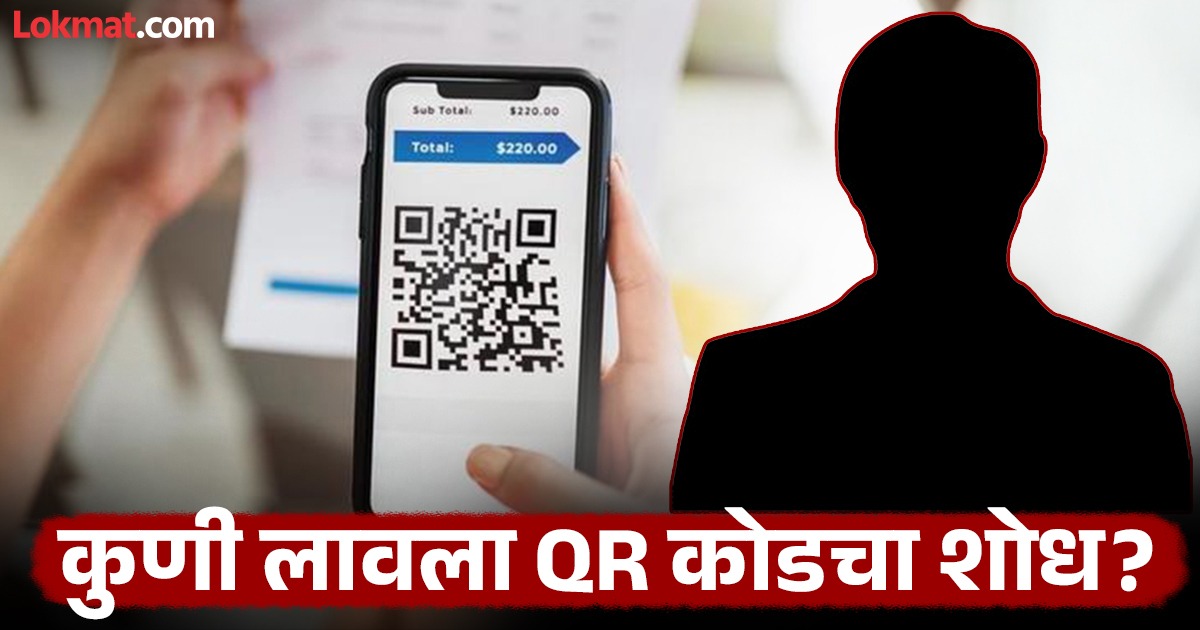 कोण आहे तो जीनिअस ज्यानं बनवलं QR कोड स्कॅनर? ९९ टक्के लोकांना माहीत ...