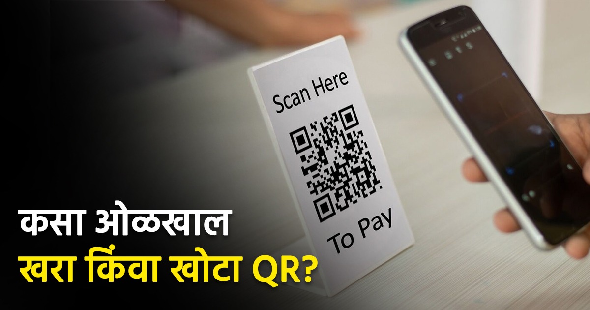 बनावट QR स्कॅन करताच ठगांच्या खात्यात जातील पैसे, कसा ओळखाल खरा किंवा ...