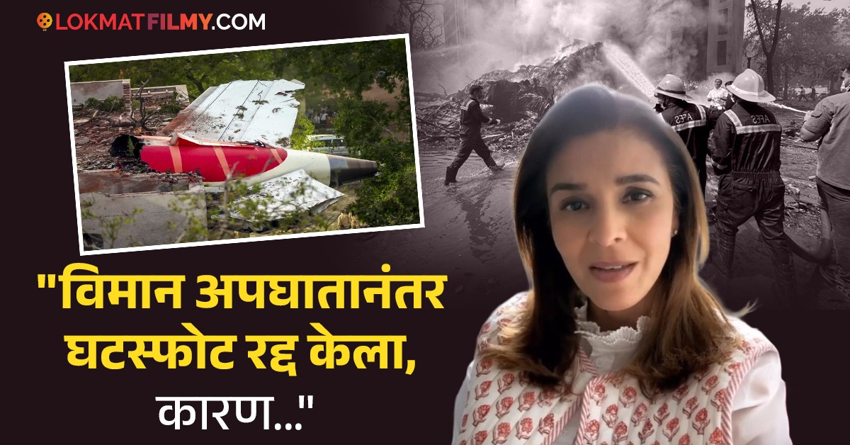 अहमदाबादचा दुर्देवी विमान अपघात अन् घटस्फोट कॅन्सल! बॉलिवूड अभिनेत्रीने ...