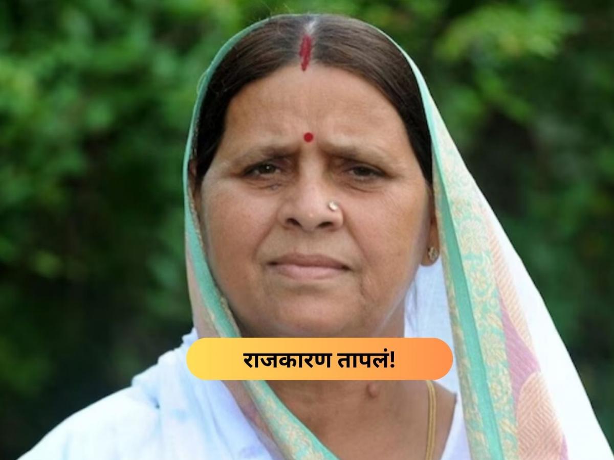 Rabri Devi : Video -"कितीही फोर्स बोलवा, सरकारी बंगला खाली करणार नाही ...