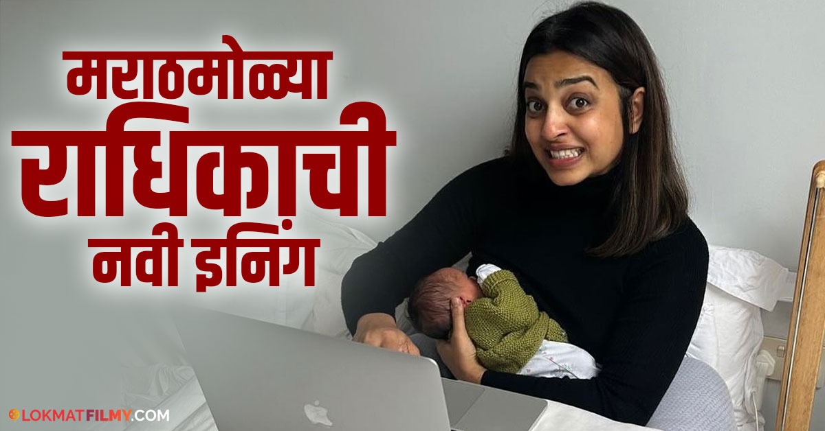 लेकीच्या जन्मानंतर राधिका आपटेचा मोठा निर्णय, अभिनयाव्यतिरिक्त 'या' क्षेत्रात पदार्पण - Marathi ...