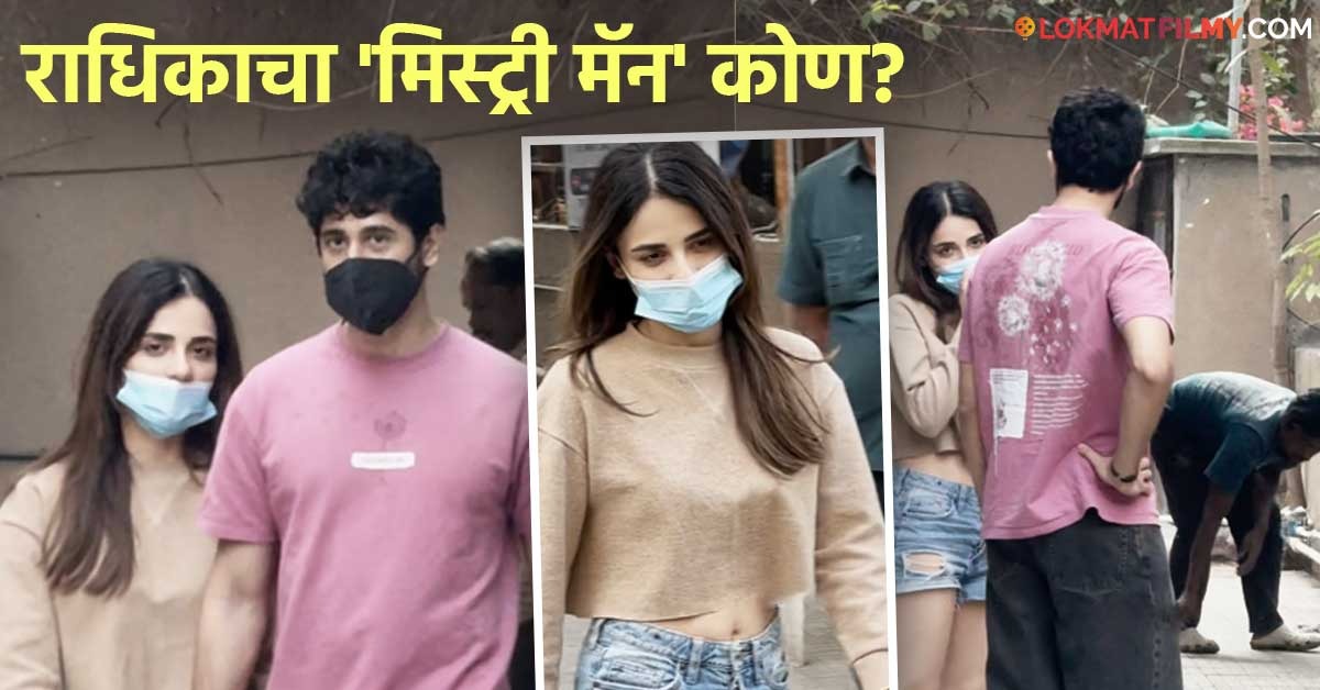 मिस्ट्री मॅनसोबत स्पॉट झाली राधिका मदान; पापाराझींना पाहताच झाली ...