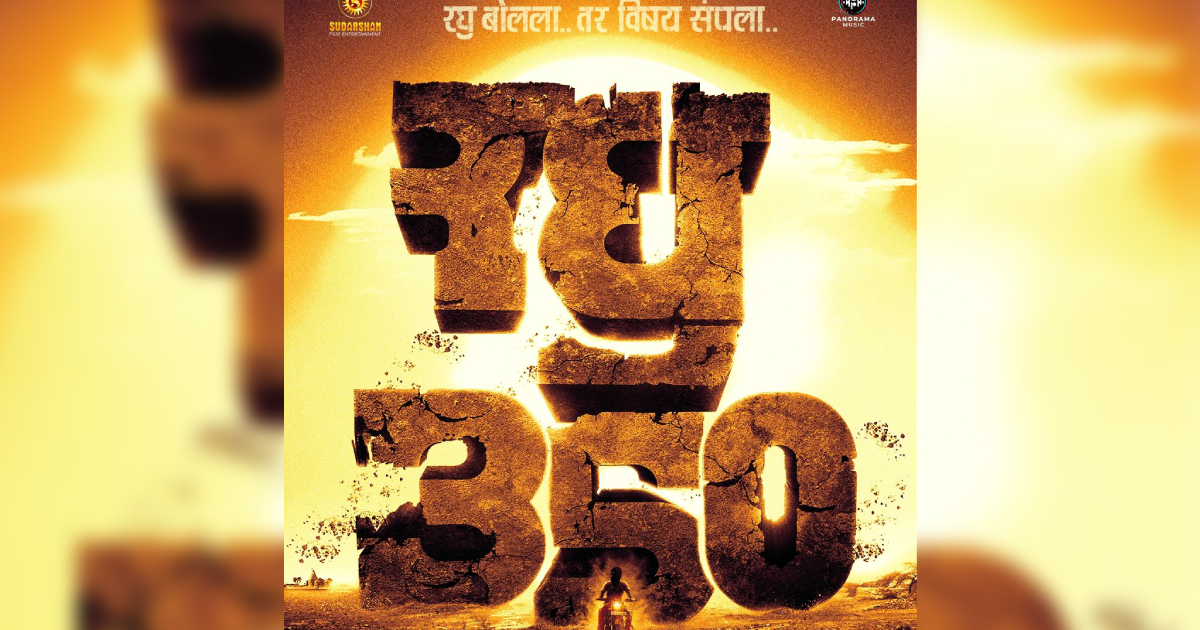 रघु बोलला...तर विषय संपला! 'रघु ३५०' सिनेमाचं पोस्टर प्रदर्शित, वेधलं चाहत्यांचं लक्ष - Marathi ...