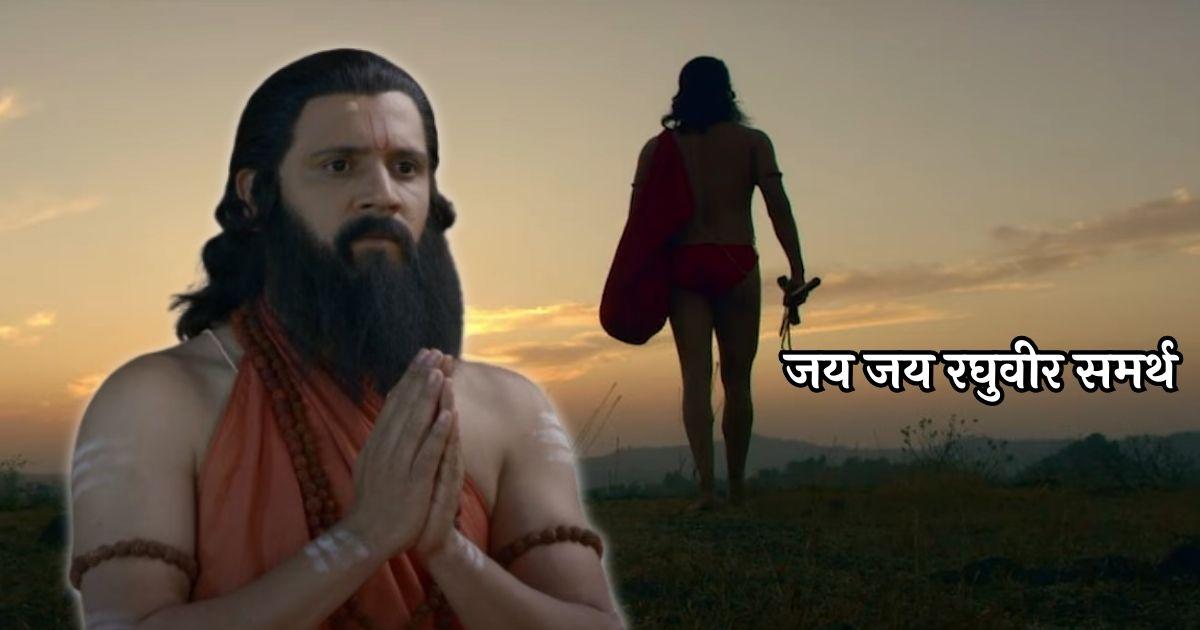 समर्थ रामदासांचा महिमा जगासमोर येणार, 'रघुवीर'चा ट्रेलर भेटीला! या ...