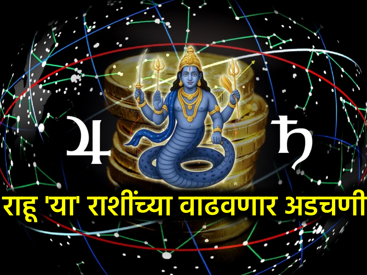 Rahu Gochar: सावधान! राहूचा शनीच्या नक्षत्रात प्रवेश; 'या' ४ राशींच्या ...