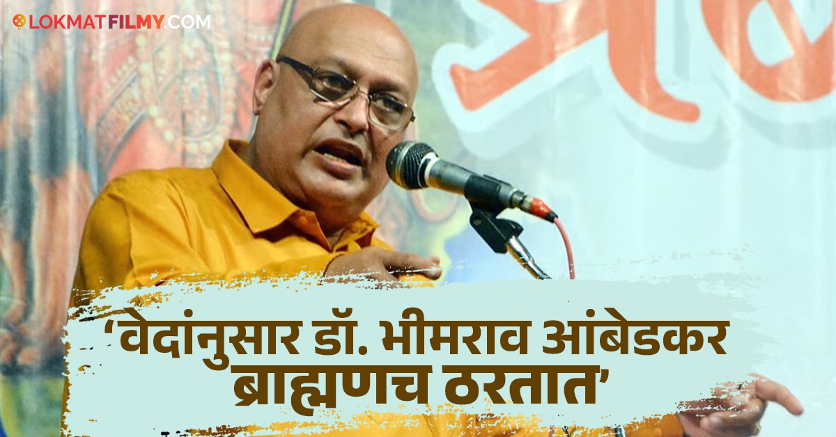 ‘वेदांनुसार डॉ. भीमराव आंबेडकर ब्राह्मणच ठरतात’; अभिनेते राहुल ...