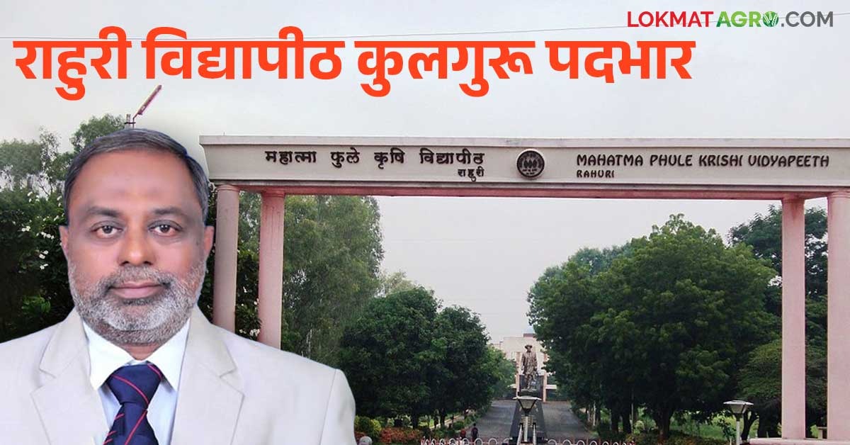 MPKV Rahuri Kulguru : राहुरी कृषी विद्यापीठाचा कुलगुरू पदभार डॉ. शरद ...
