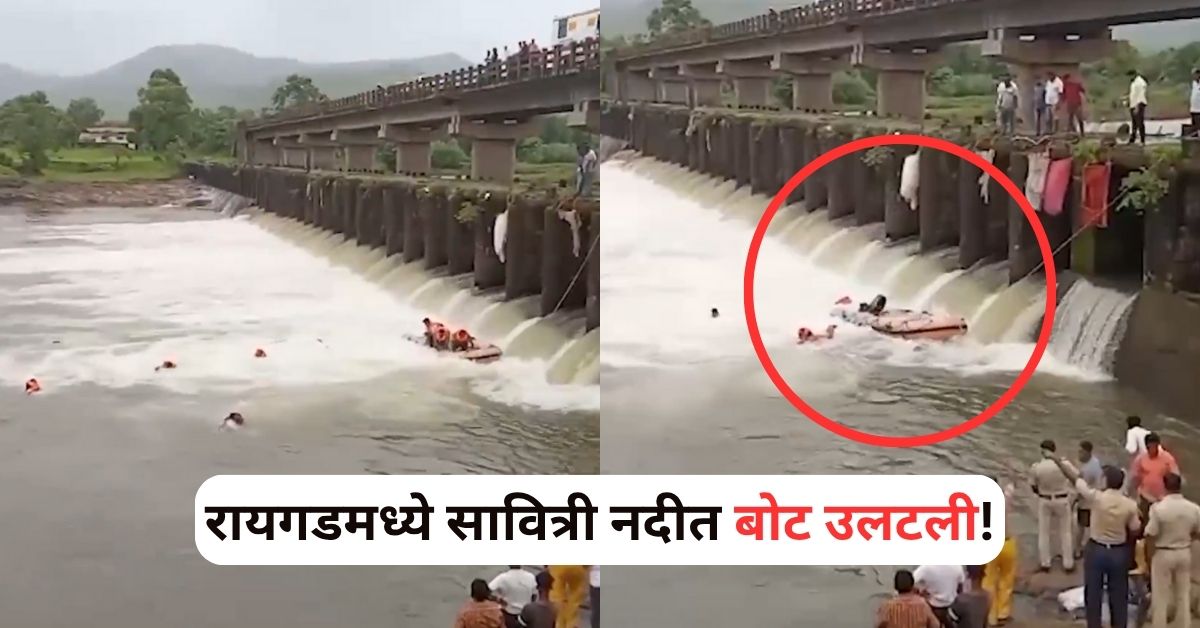 Raigad Boat Capsizes: रायगडमध्ये सावित्री नदीत बोट उलटली; काळजाचा ठोका ...