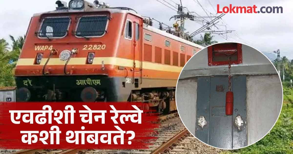 फक्त एक छोटी चेन खेचून इतकी लांब रेल्वे कशी थांबते? चेनचं खरं नावही ...