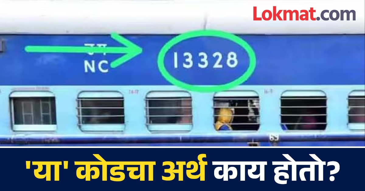 रेल्वेच्या डब्यावरील 'या' कोडचा अर्थ तुम्हालाही नसेल माहीत, वाचून व्हाल ...