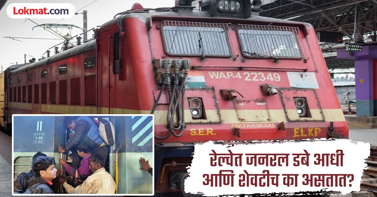 कोणत्याही रेल्वेत जनरल डबे नेहमी सगळ्यात पुढे किंवा शेवटीच का असतात ...