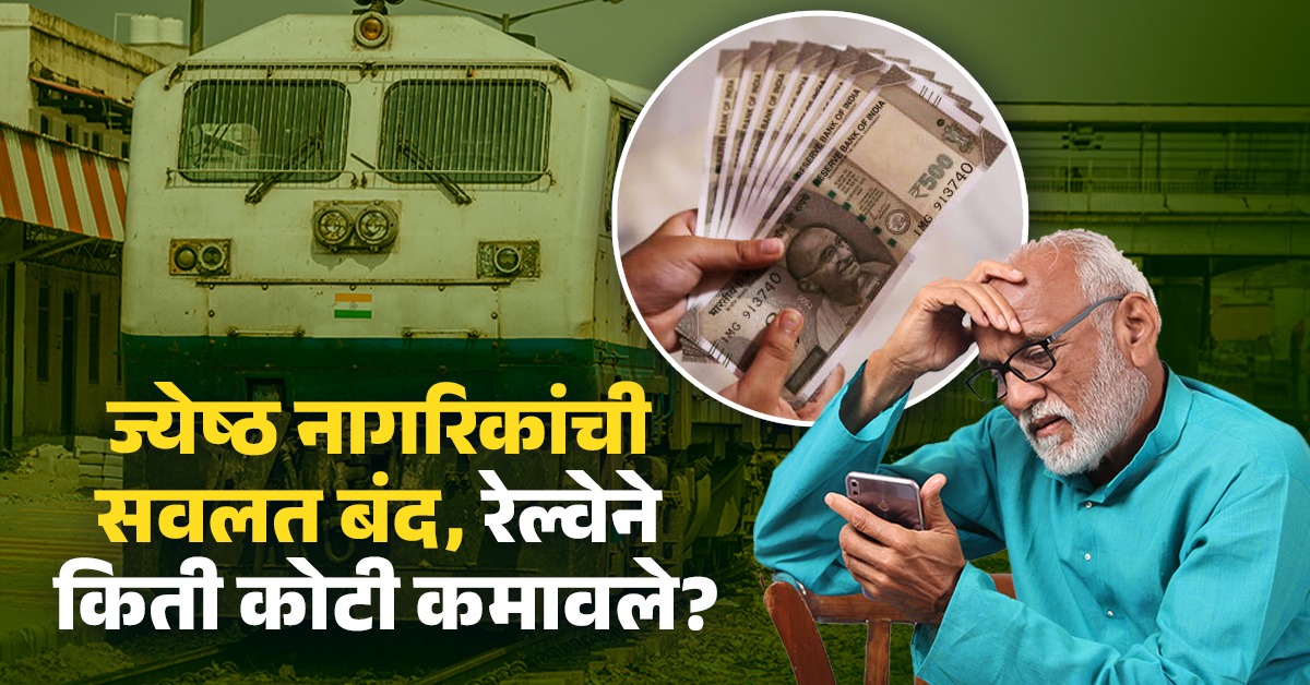 ज्येष्ठ नागरिकांची सवलत बंद करून रेल्वेने किती कोटी कमावले? RTI मधून ...