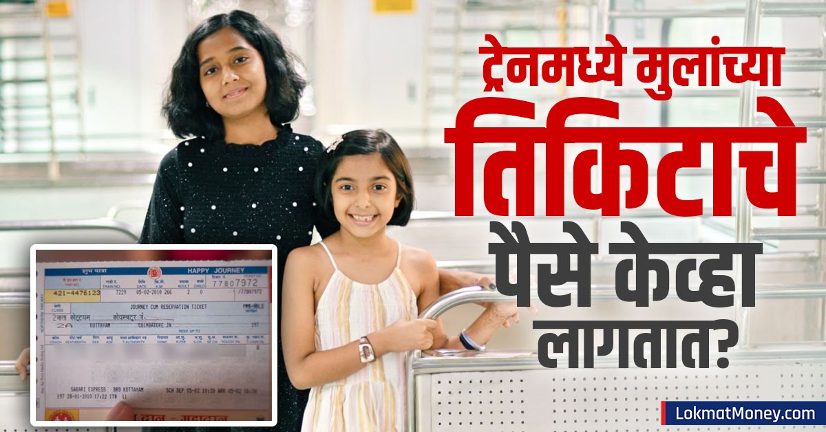 Train Ticket Rules: ५ की १२ वर्ष, ट्रेनमध्ये मुलांच्या तिकिटाचे पैसे केव्हा लागतात? जाणून घ्या ...