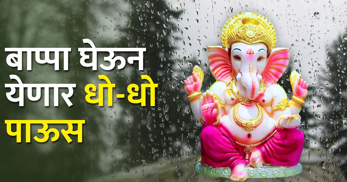 राज्यात दहा जिल्ह्यांना दोन दिवस ऑरेंज अलर्टचा इशारा | Orange alert for ...