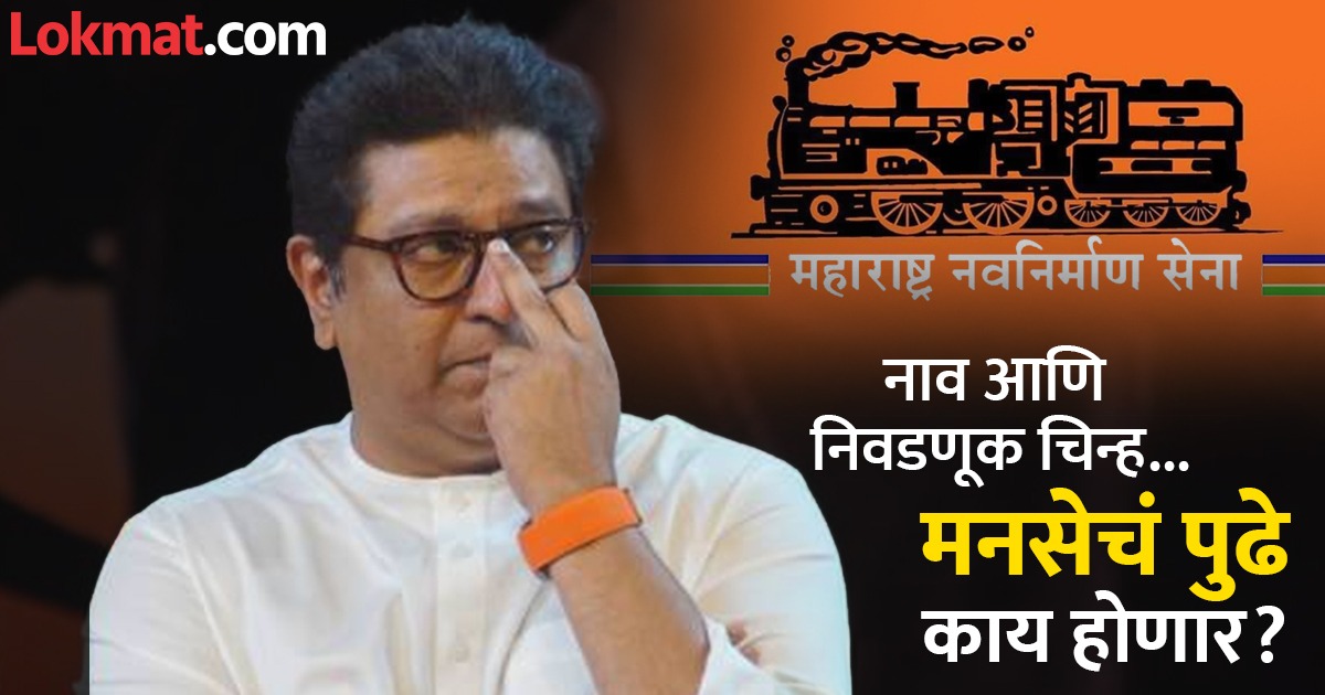 Raj Thackeray MNS: राज ठाकरे यांचे इंजिन धोक्यात, पक्षाची मान्यता जाणार ...