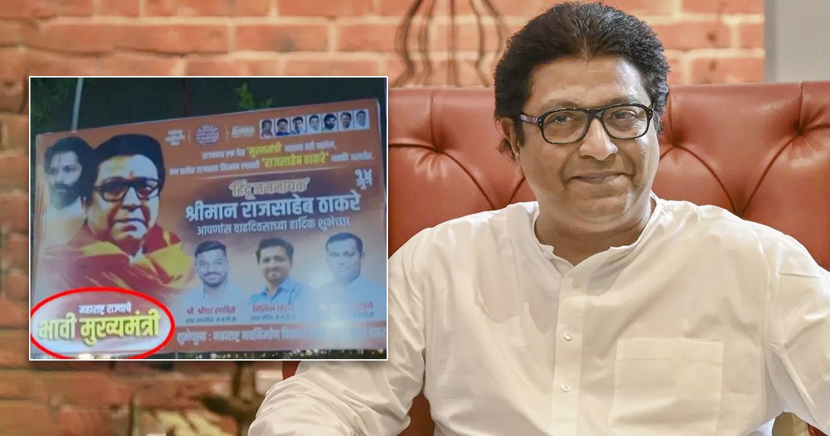 हिंदू जननायक राज ठाकरे महाराष्ट्र राज्याचे भावी मुख्यमंत्री ...