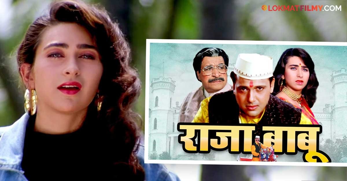 गोविंदाच्या 'राजा बाबू' सिनेमासाठी करिश्मा कपूर नव्हती पहिली पसंती, या ...