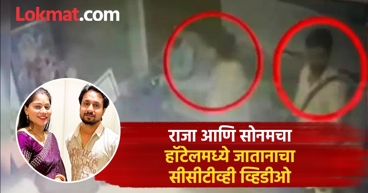 Raja Raghuvanshi and Sonam: हनिमूनला गेलेल्या राजा आणि सोनमचा पोलिसांना ...