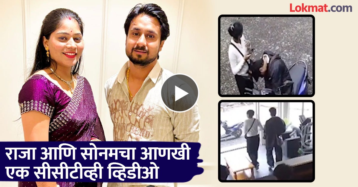 स्कूटरवरून आले, सामान हॉटेलमध्ये ठेवलं अन्...; राजा आणि सोनम बेपत्ता ...