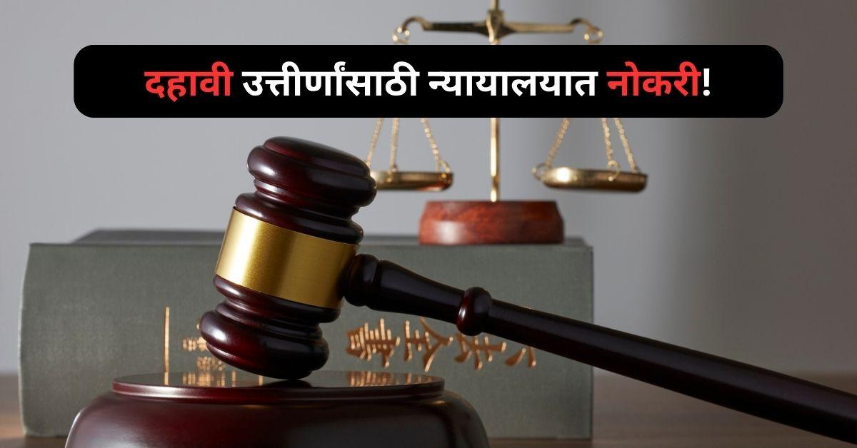 10th Pass Job: दहावी उत्तीर्ण उमेदवारांसाठी उच्च न्यायालयात नोकरी, संधी ...