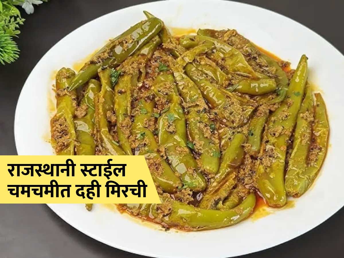 भाजी काय करावी सुचत नाही? १० मिनिटांत करा राजस्थानी 'दही मिरची', - दोन ...
