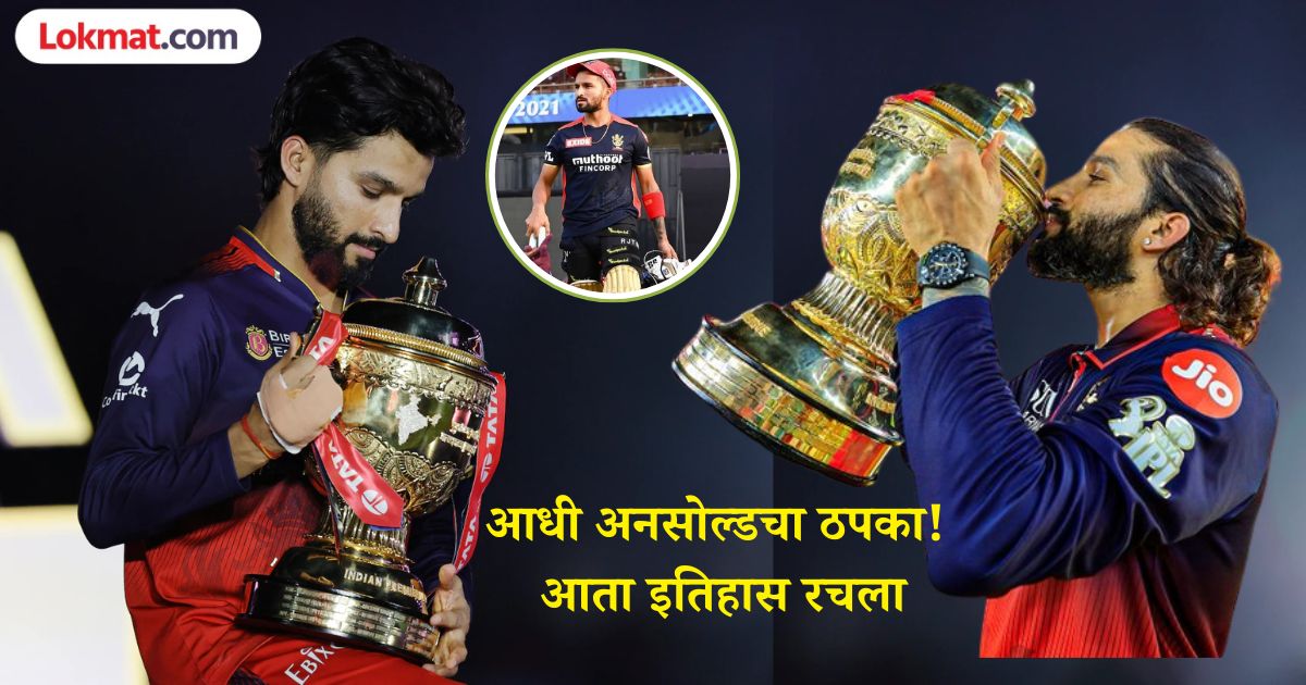 अनसोल्डचा ठपका ते सलग दोन वेळचा IPL चॅम्पियन कर्णधार! Rajat Patidar चा ...